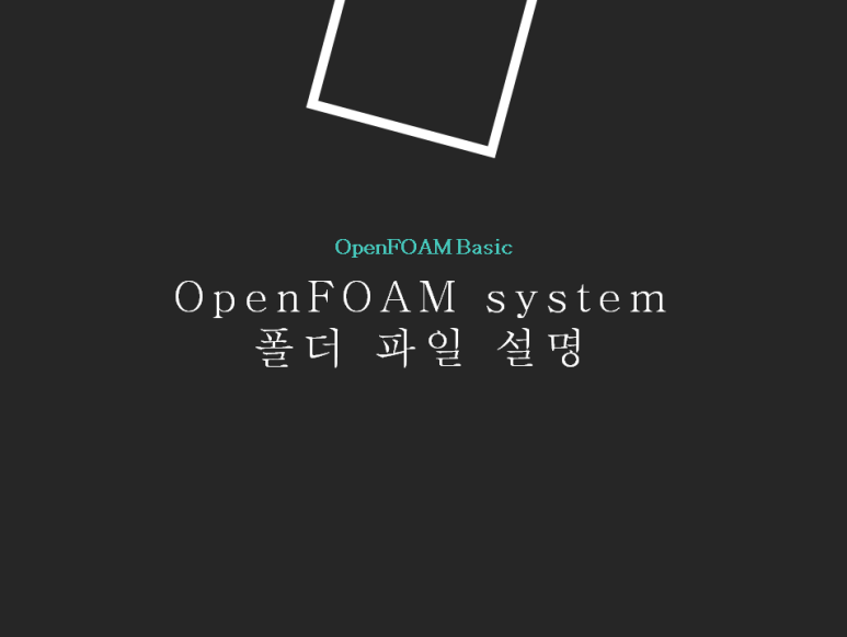 OpenFOAM system 폴더 파일 설명