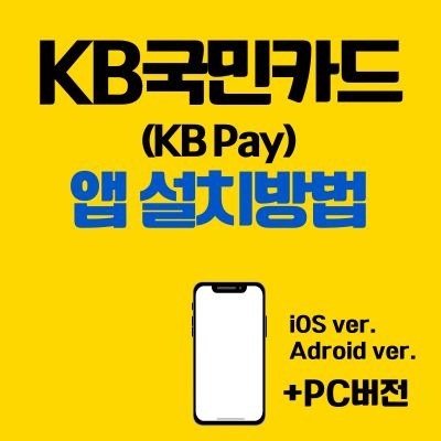 KB국민카드 앱카드 설치방법 (KB pay 어플 다운로드)