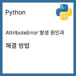 [Python] AttributeError 발생 원인과 해결 방법 (예: 'NoneType' object has no ...