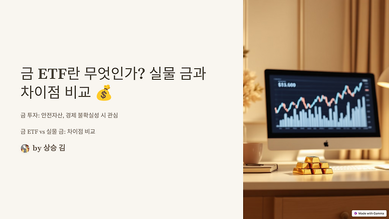금 ETF란 무엇인가? 실물 금과 차이점 비교 💰