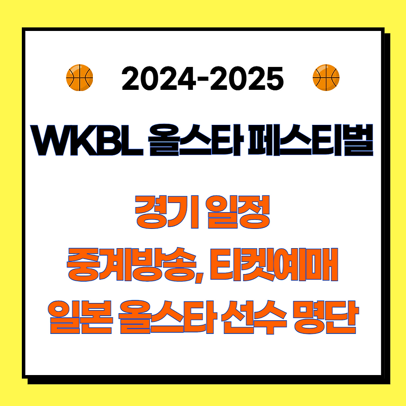 2024-2025 여자프로농구(WKBL) 올스타전 경기 일정, 티켓 예매, 중계방송 - 핑퐁스케치