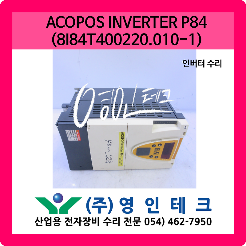 ACOPOS INVERTER P84 (8I84T400220.010-1) 인버터 수리