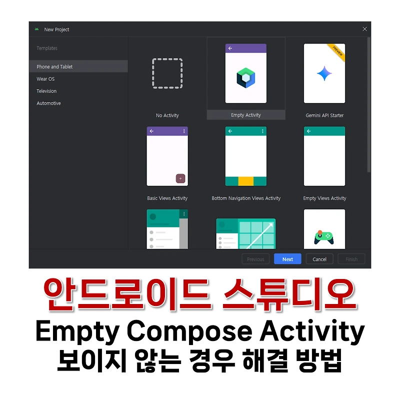 안드로이드 스튜디오 Empty Compose Activity 보이지 않을 때 해결 방법