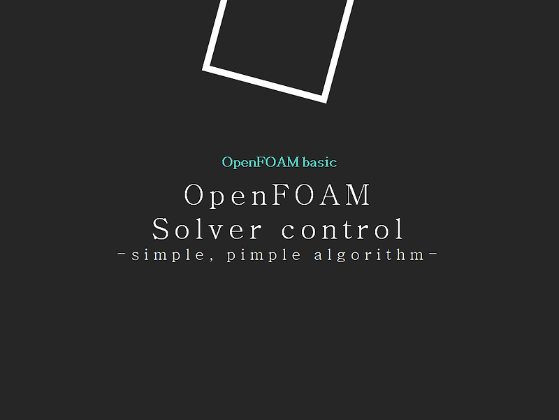 OpenFOAM 내 solver control - simple, pimple algorithm