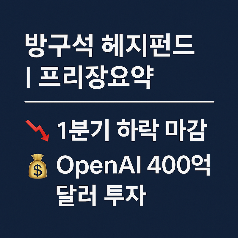 [프리장요약] 2025년 4월 1일; 1분기 하락 마감; 트럼프 추가 관세 예고; OpenAI, 400억 달러 투자 유치