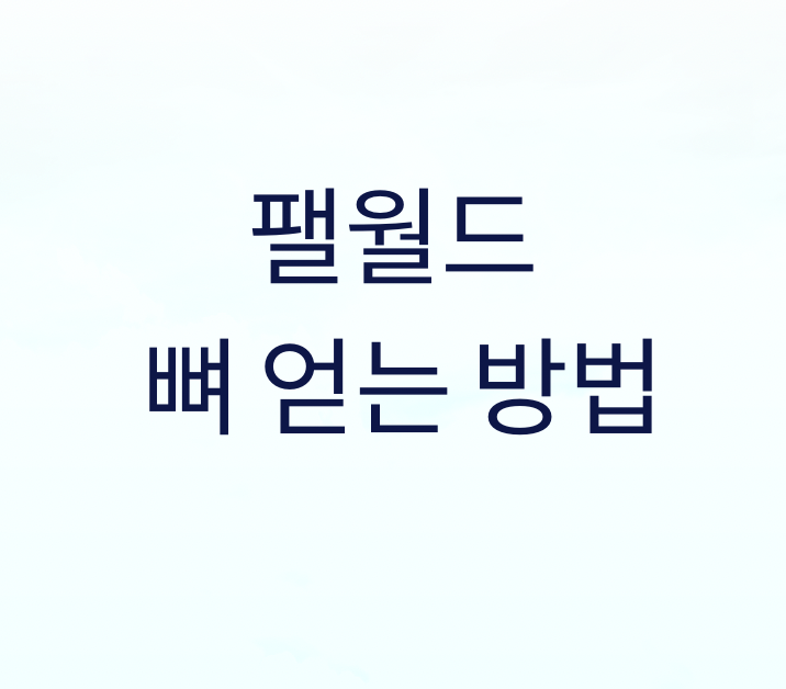 팰월드 : 뼈 얻는 방법