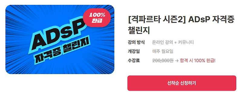 격파르타 ADSP 챌린지 실제 합격 솔직한 후기