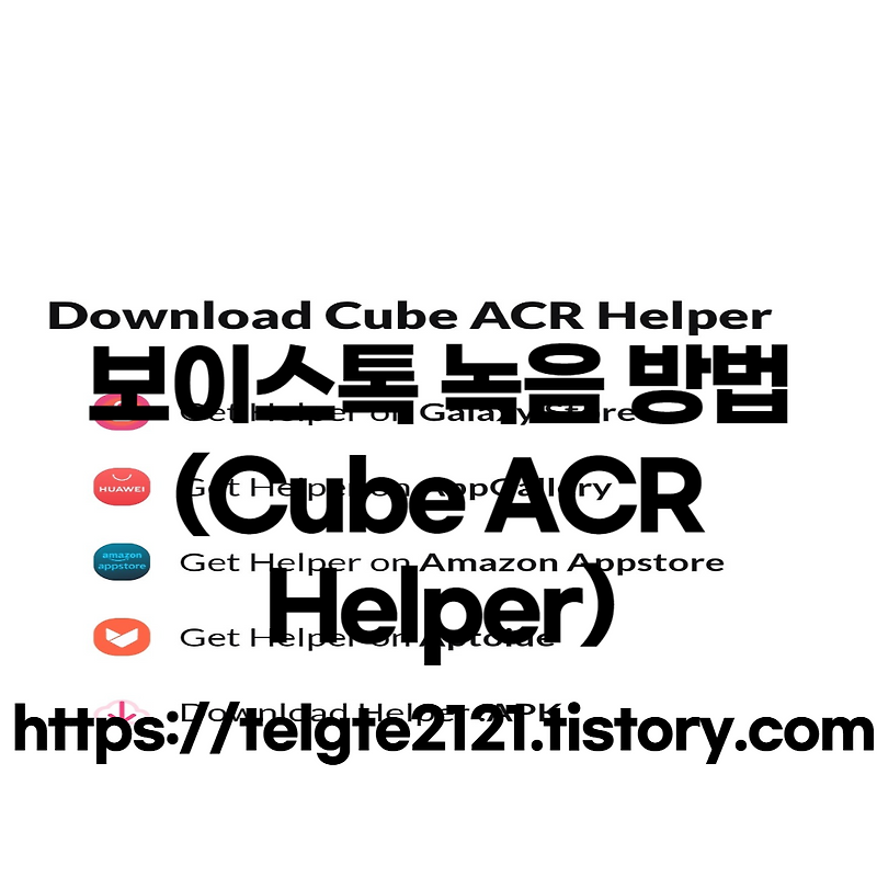 카카오톡 보이스톡 녹음 방법, 카톡 보이스톡 녹음 방법(Cube ACR Helper)