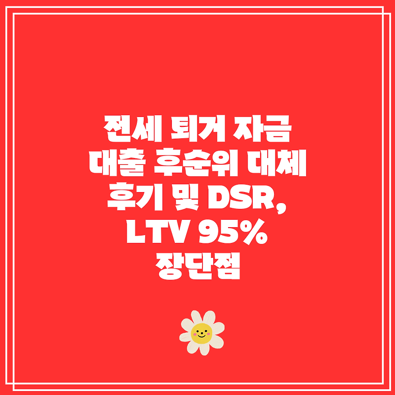 전세 퇴거 자금 대출 후순위 대체 후기 및 DSR, LTV 95% 장단점