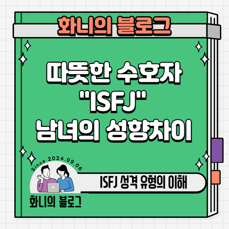 ISFJ 남성과 여성의 성향 차이: 따뜻한 수호자의 심층 분석