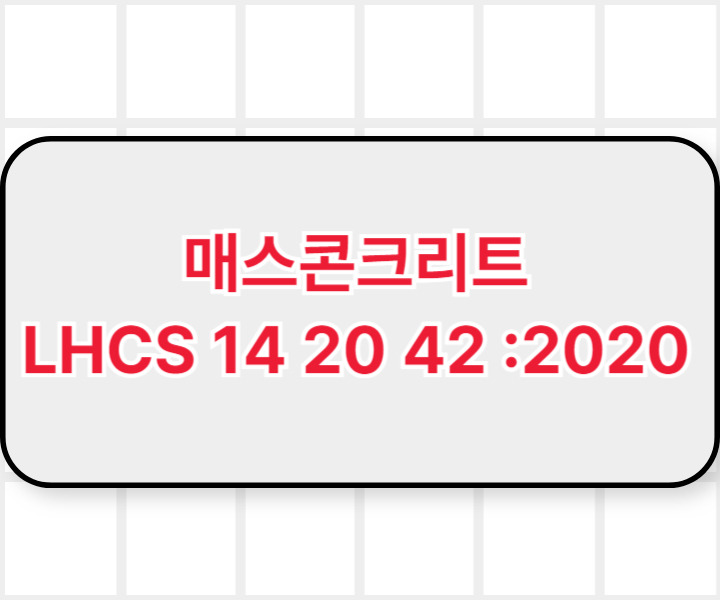 매스콘크리트 LHCS 14 20 42 :2020 LH표준시방서