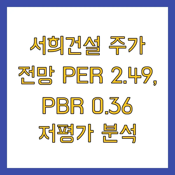 서희건설 주가 전망 PER 2.49, PBR 0.36 저평가 분석