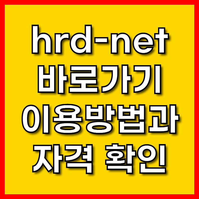 hrd-net 바로가기 이용방법과 자격 확인