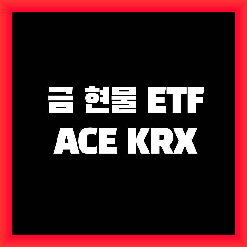 ACE KRX 금현물 ETF 장점, 단점 및 투자 전망 분석