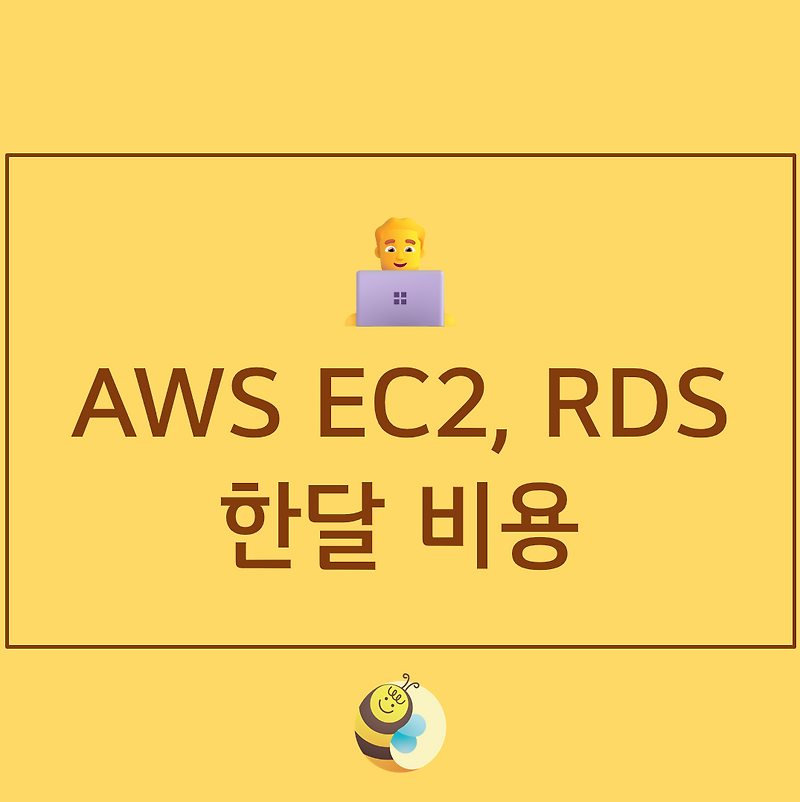 AWS EC2, RDS 한달 유지 비용