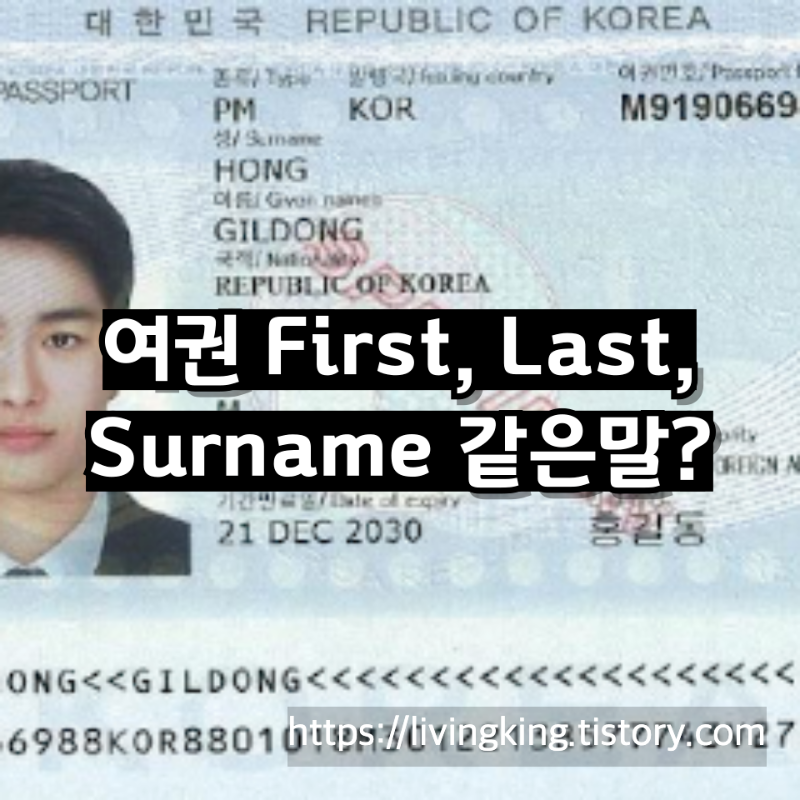 여권 First Name, Last Name, Surname? 이거 다 같은 말인가요?