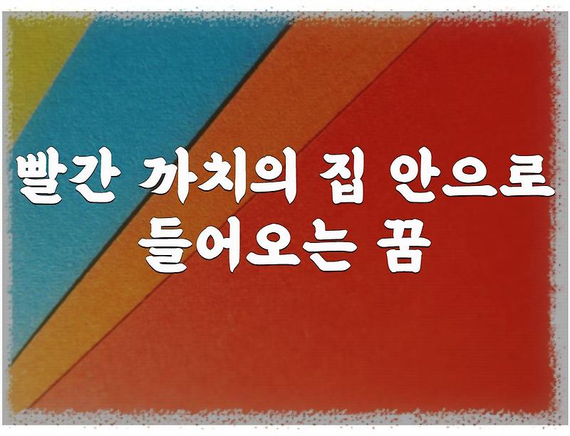 빨간 까치의 집 안으로 들어오는 꿈