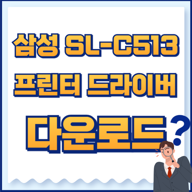 삼성 프린터 SL-C513 드라이버 다운로드 및 설치 방법