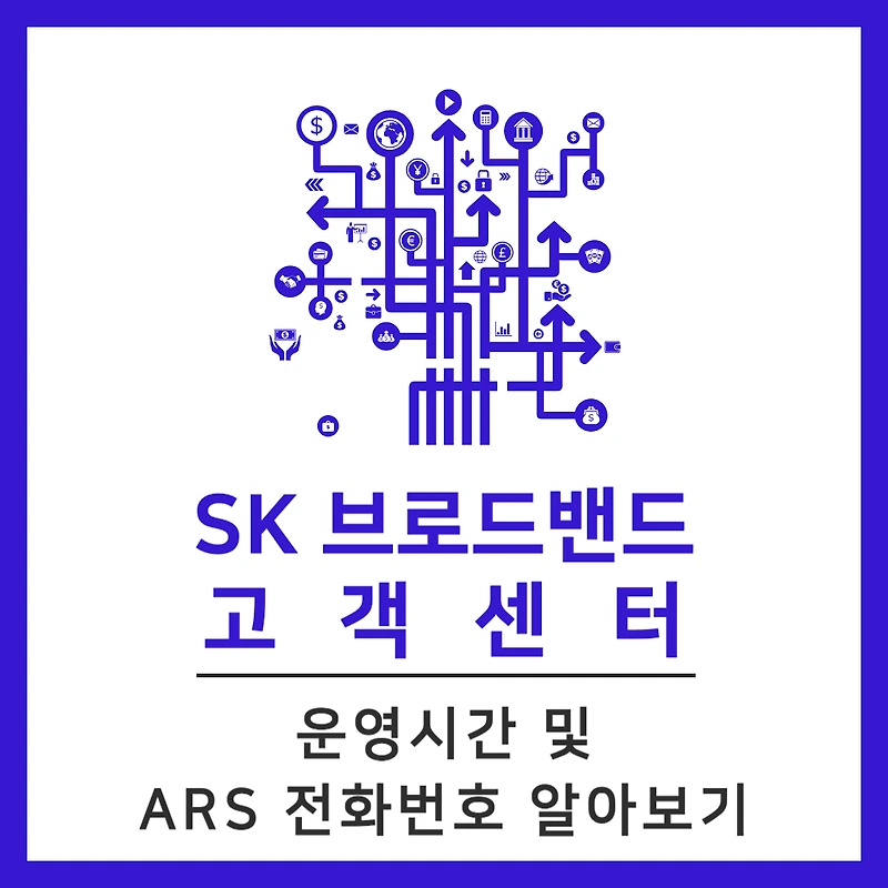 sk 브로드밴드 고객센터 운영시간 및 ARS 전화번호 알아보기