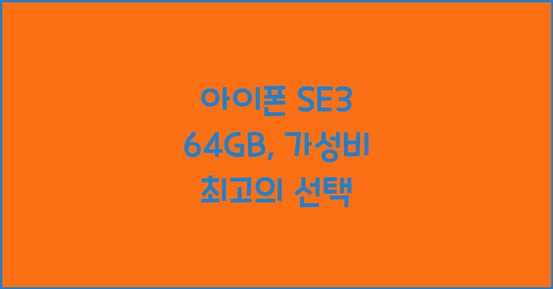 아이폰 SE3 64GB, 가성비 최고의 선택