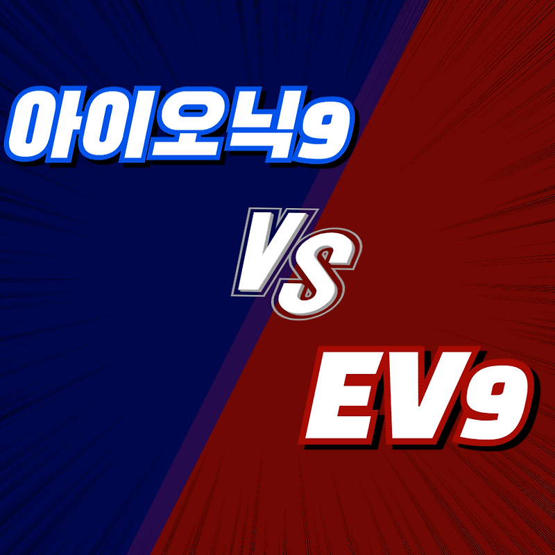 아이오닉9 VS EV9 대형 전기 SUV 전격 비교