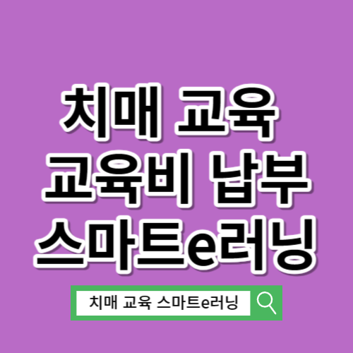 치매 교육 교육비 납부 및 스마트e러닝 학습 바로가기 https://nhisdt.el.or.kr