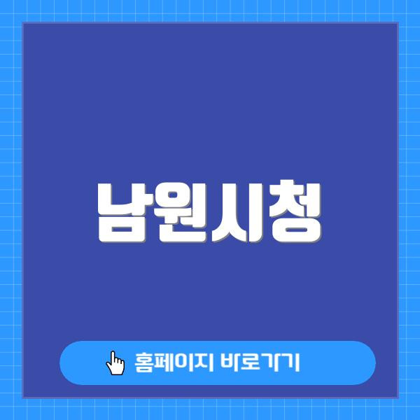 남원시청 홈페이지(www.namwon.go.kr) 바로가기
