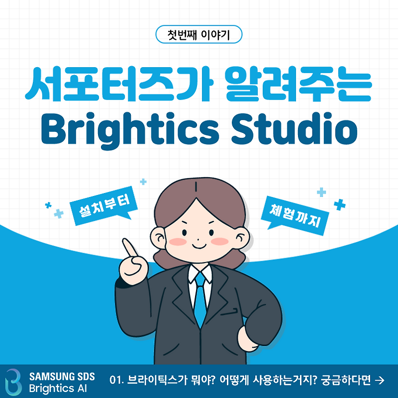 [SDS Brightics] #01. 브라이틱스가 뭐지? Brightics Studio 설치부터 실행까지! :: 靑春