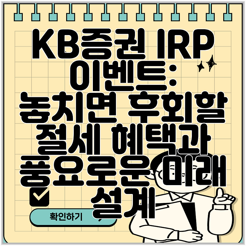 KB증권 IRP 이벤트: 놓치면 후회할 절세 혜택과 풍요로운 미래 설계