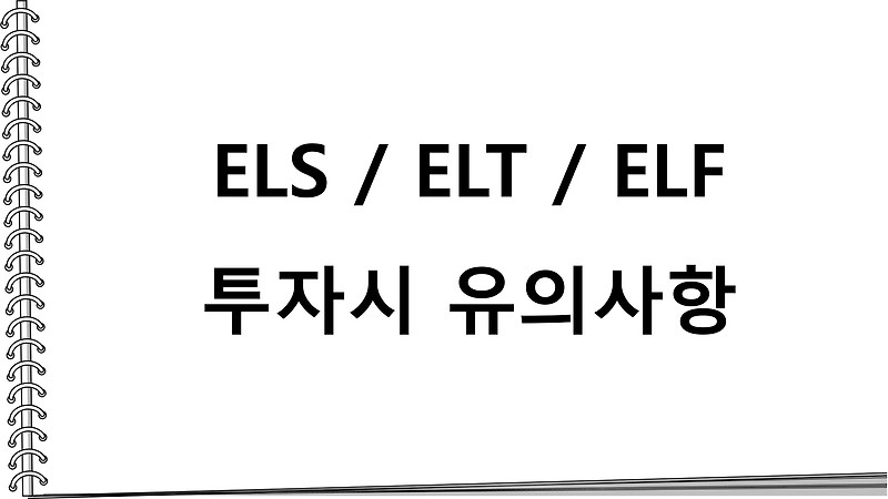 ELS ELT ELF 투자시 유의사항