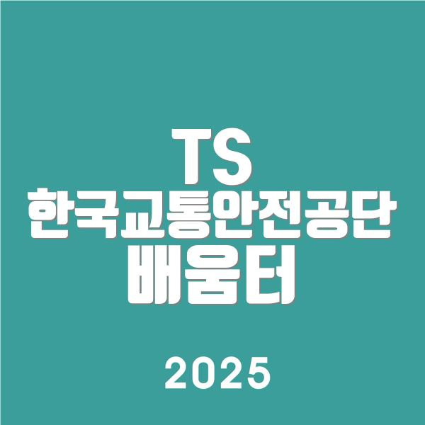 TS 한국교통안전공단 배움터 (edu.kotsa.or.kr/)