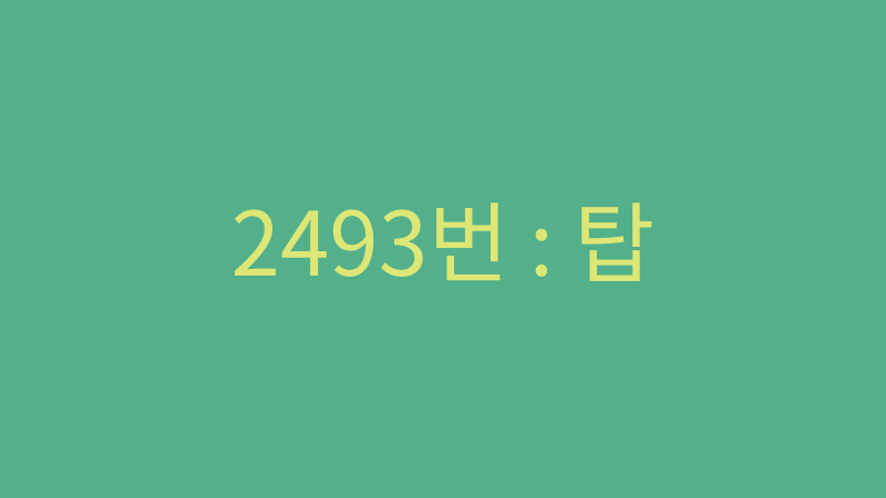 [BOJ / C++] 2493번 : 탑