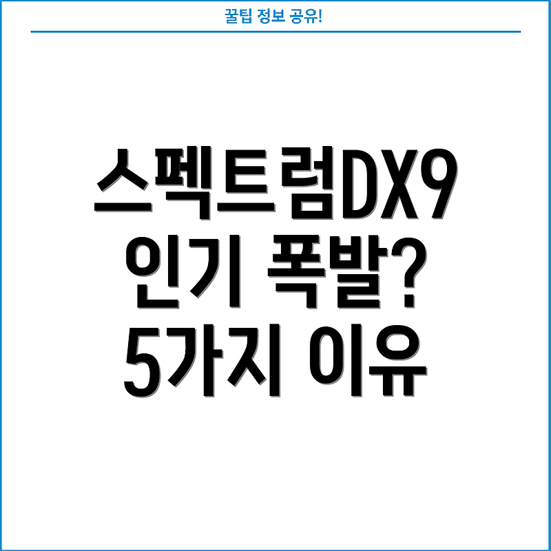 스펙트럼DX9 인기 폭발 당신의 선택을 도울 5가지 이유