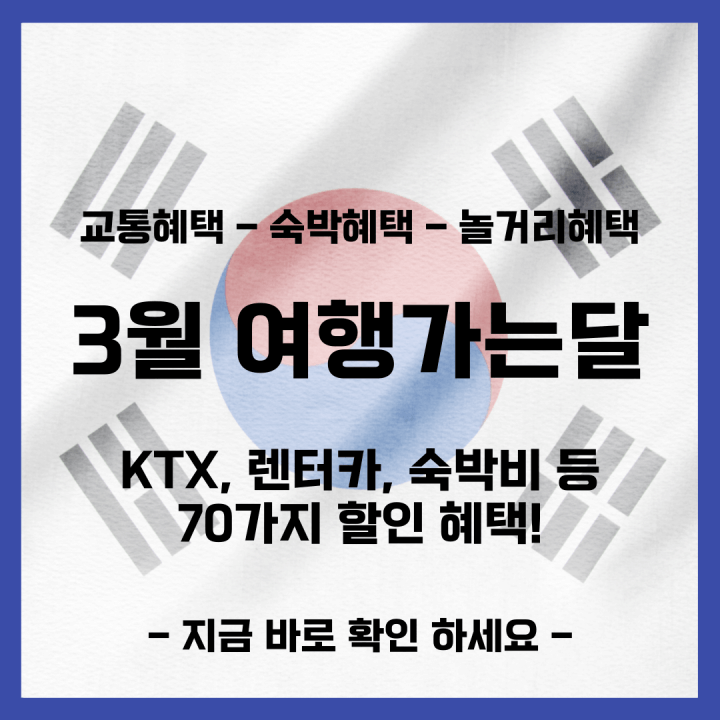 3월 여행 가는 달 혜택 (숙박 3만원 쿠폰, KTX 50% 할인 등)