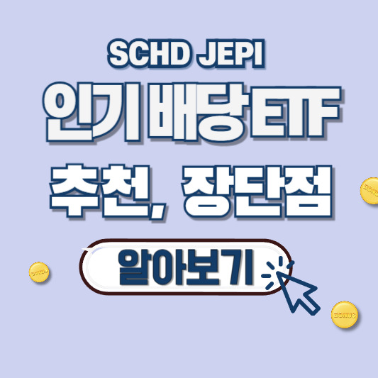 미국 인기 배당주 ETF 추천 장단점 비교 (SCHD, JEPI)