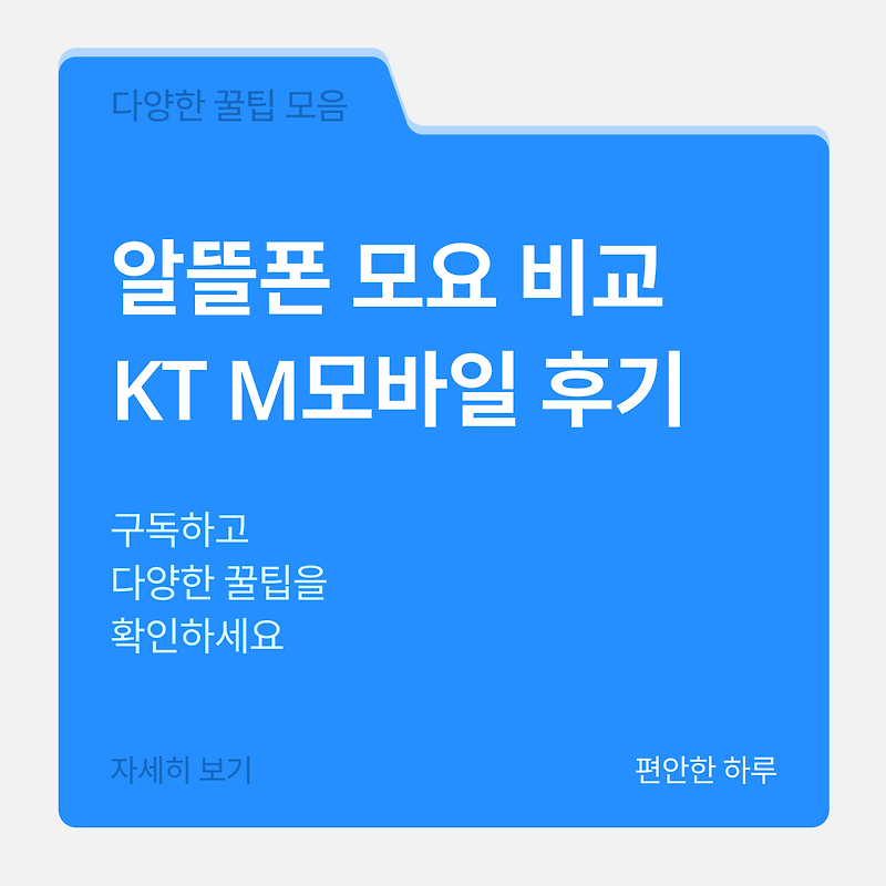 알뜰폰 모요 비교 후 KT M모바일 사용 후기