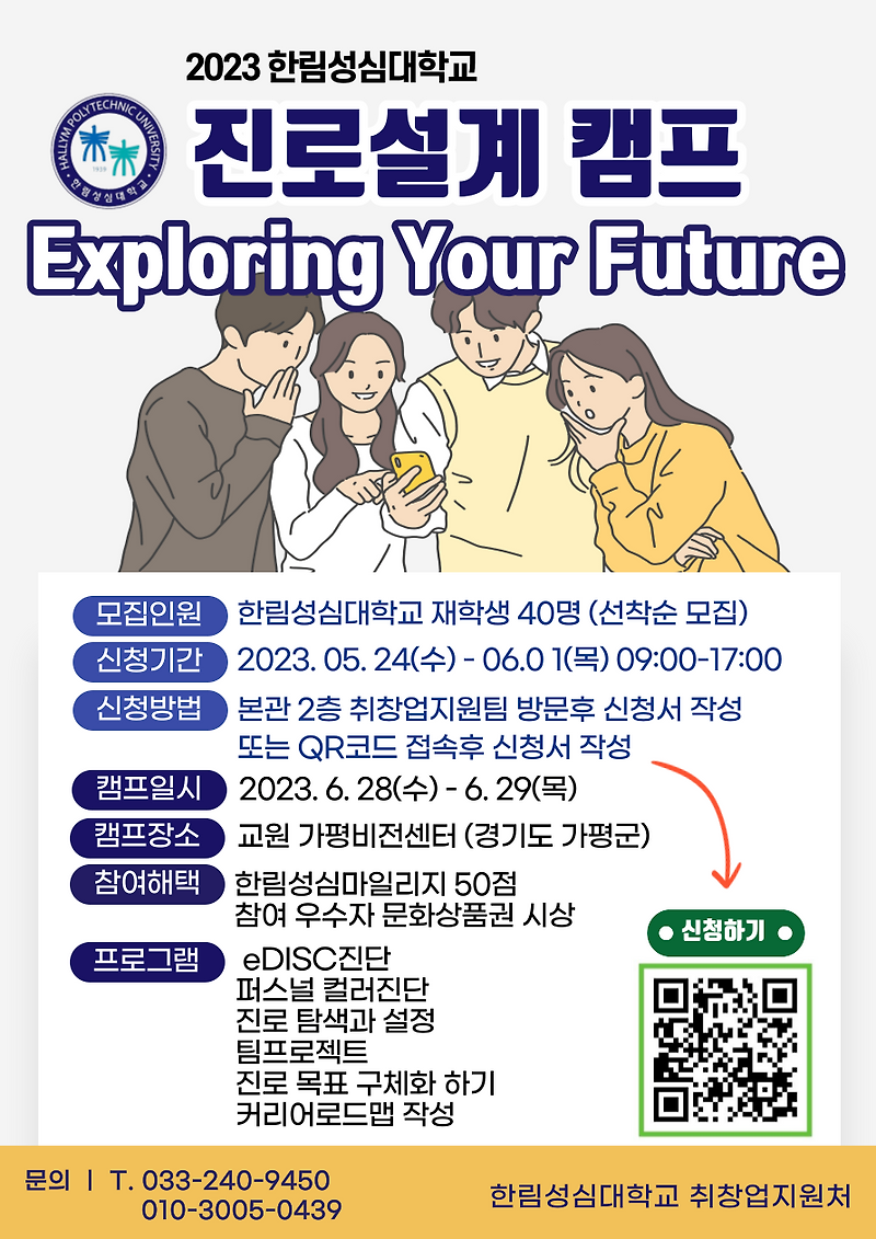 진로설계 캠프 Exploring Your Future