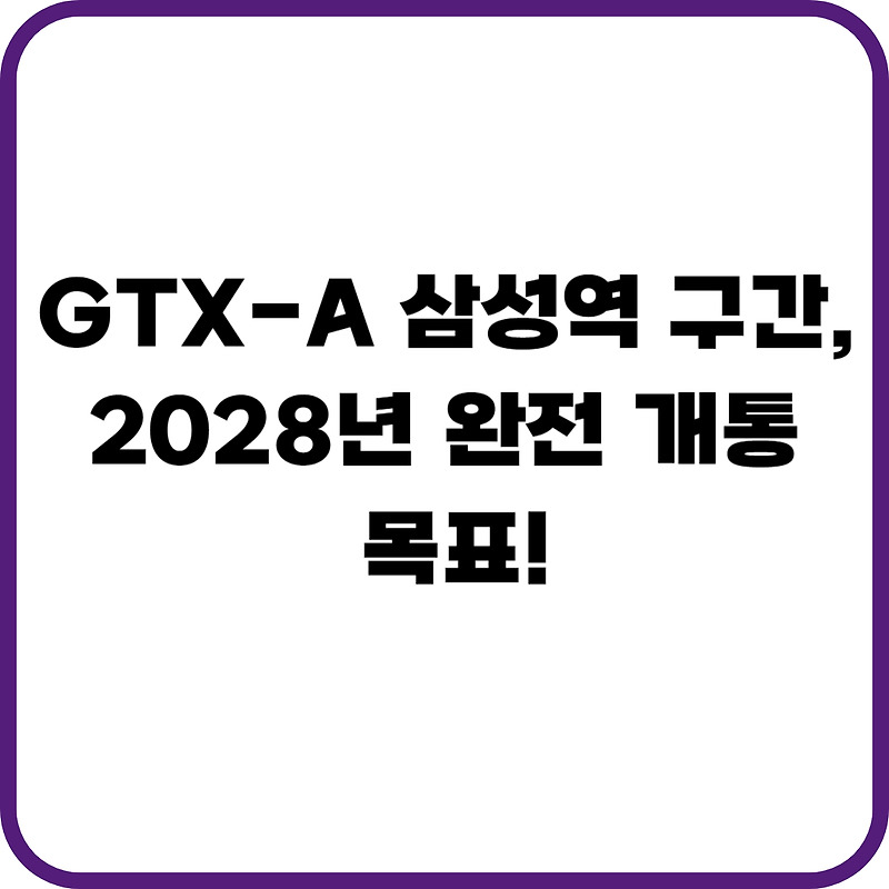 GTX-A 삼성역 구간, 2028년 완전 개통 목표!