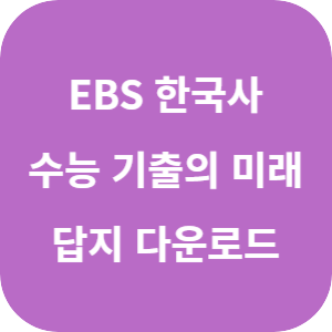 EBS 2026학년도 수능 기출의 미래 한국사 답지