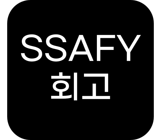 [SSAFY-회고] SSAFY 9기 1년을 마치며.. (1) : 1학기 - 개인적인 회고