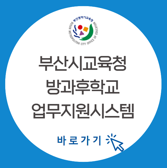 부산시교육청 방과후학교 온라인 업무지원 시스템 school.pen.go.kr