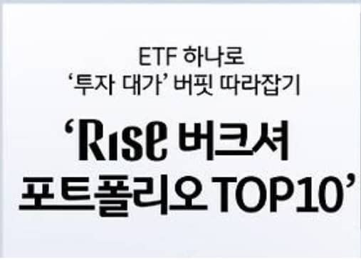 -한국판 버크셔 etf 출시