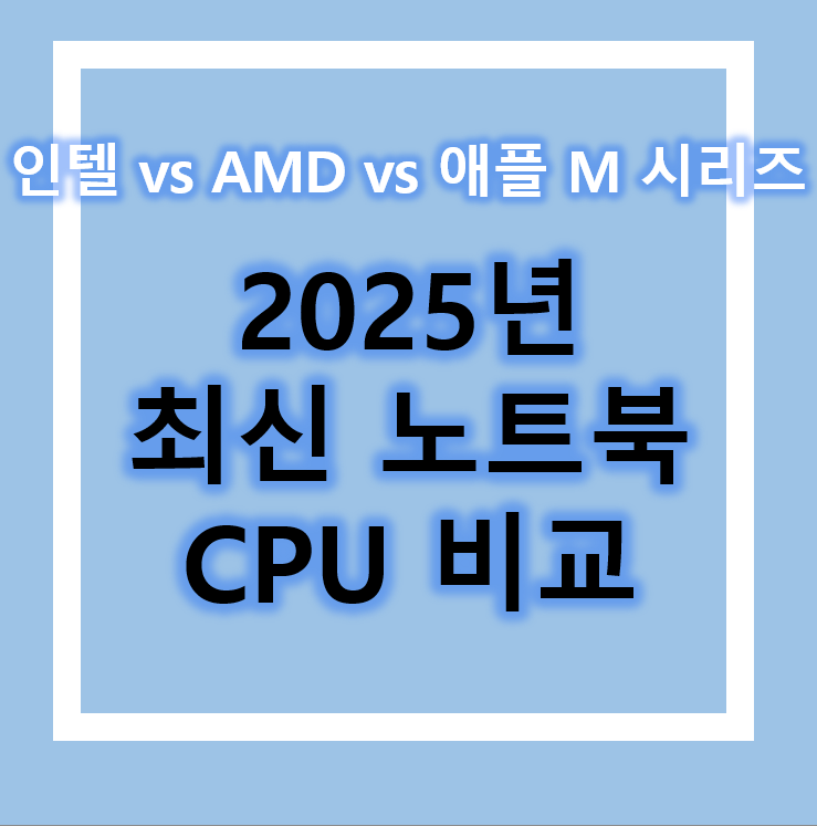 2025년 최신 노트북 CPU 비교! 인텔 vs AMD vs 애플 M 시리즈