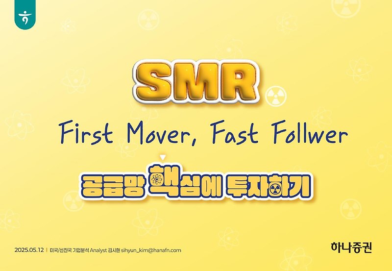 SMR: First Mover, Fast Follower (공급망 핵심에 투자하기)