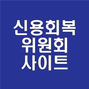 서민금융통합지원센터 신용회복위원회 사이트(https://www.ccrs.or.kr/intro/branck/center/info.do)