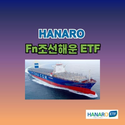 HANARO Fn조선해운 441540 ETF 주가