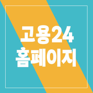 고용24 홈페이지 (www.work24.go.kr) :: 자라장군