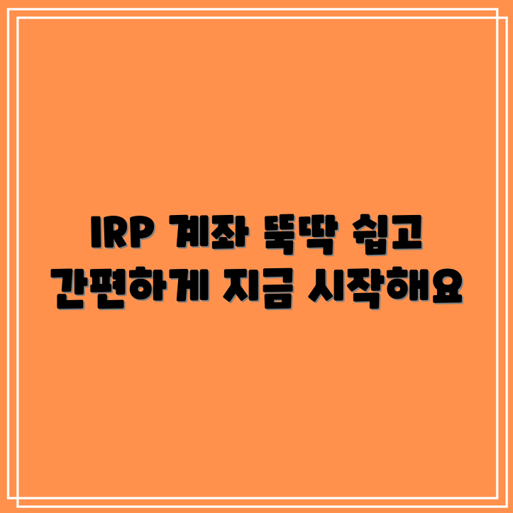 농협 IRP 계좌개설 방법: 쉽게 따라하기!