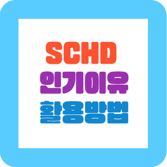 SCHD 슈드 ETF 인기있는 이유, SCHD 활용방법