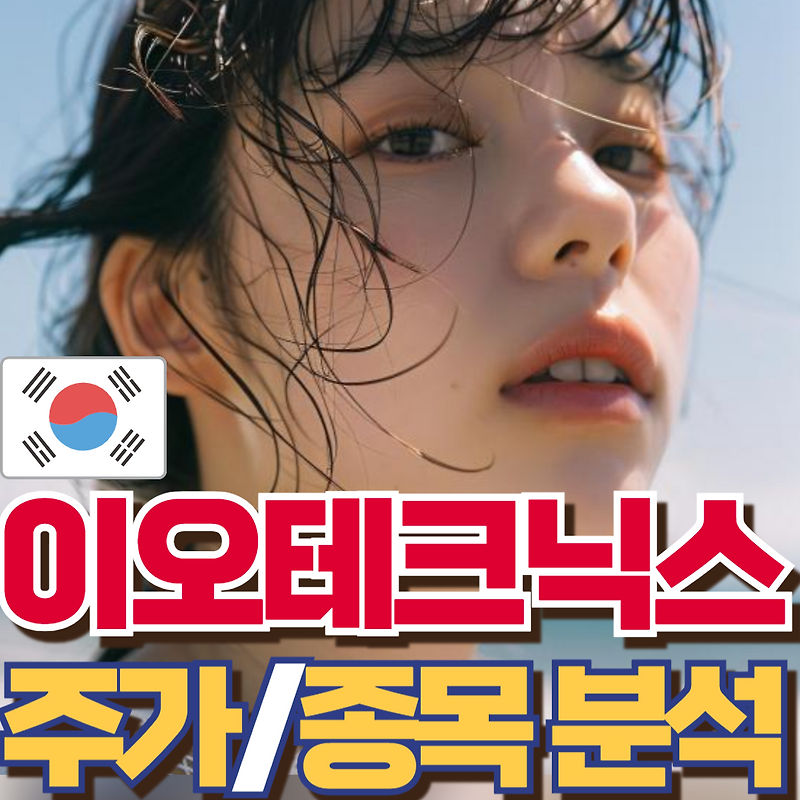 이오테크닉스 : AI HBM 반도체 후공정 관련주 TOP